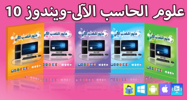 علوم الحاسب الآلي ويندوز 10 – ATS